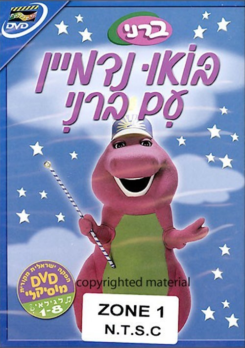 Barney: Imagine (Hebrew) (DVD 1997) | DVD Empire