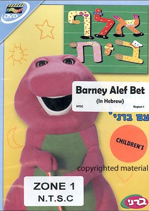 Barney: Aleph Bet (Hebrew) (DVD 1997) | DVD Empire
